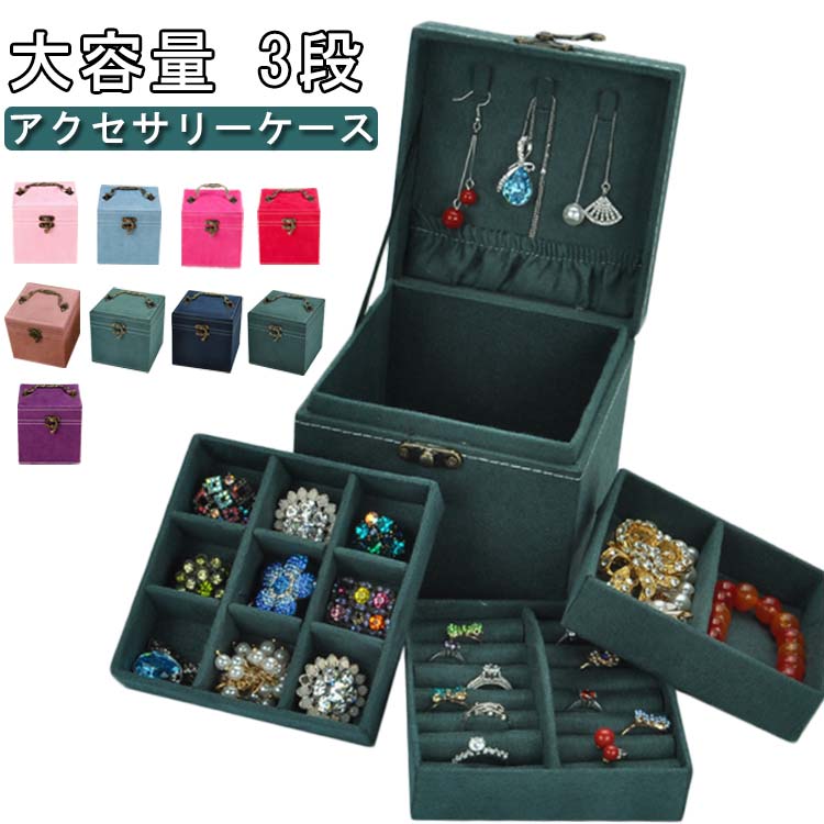 スクエアケースに、ネックレスや指輪、小物類が収納できるアクセサリーケース。多段収納空間があるから、いろいろなジュエリー小物など入れられます。小分けに仕切りがあるので種類に合わせて収納できます。内側は柔らかな起毛素材を採用。大切なアクセサリー...