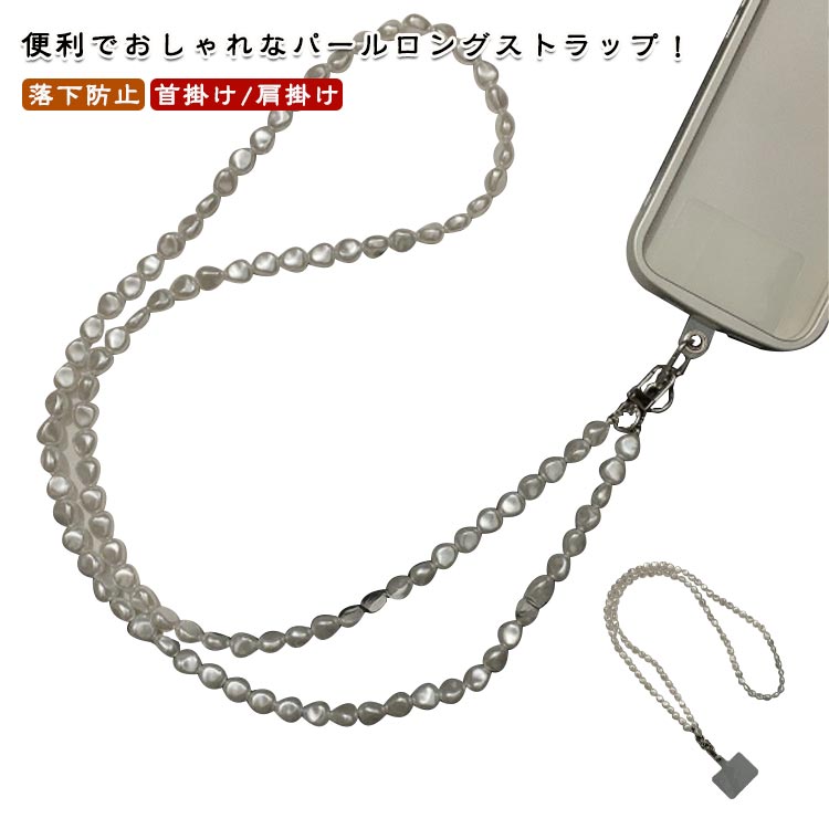 便利でおしゃれなパールロングストラップ！両端にはナスカン金具が付いていて360度回転するので、絡まることなくお使い頂けます。パスケース、プレーヤー、社員証、自動車の鍵、通行証などのストラップホールを備えた品物にも活躍できるストラップは取り外...