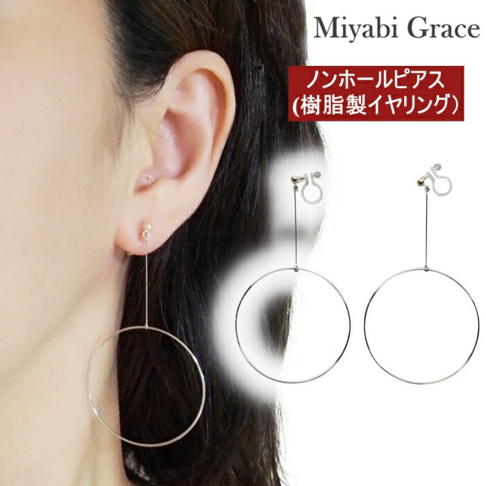 商品情報商品特徴痛くない！ピアスに見えるノンホールピアス◆イヤリングは痛くて毎日つけるのはちょっとと思ってしまいますよね。痛くなく長時間着けられるイヤリング、それが樹脂製ノンホールピアスです。　イヤリングを着けていることも忘れてしまうほどで...