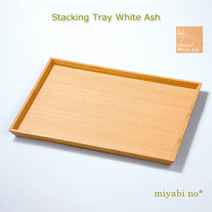 〈 商 品 説 明 〉商品サイズ31.5×24×1.9cm商品重量270g箱サイズ 32.5×25×3Hcm箱入重量0.44kg箱種化粧箱材質 木製塗りウレタン塗装 生産国日本モクセイ科トリネコ属の落葉広葉樹。日本で言うタモ材を使用したトレ...