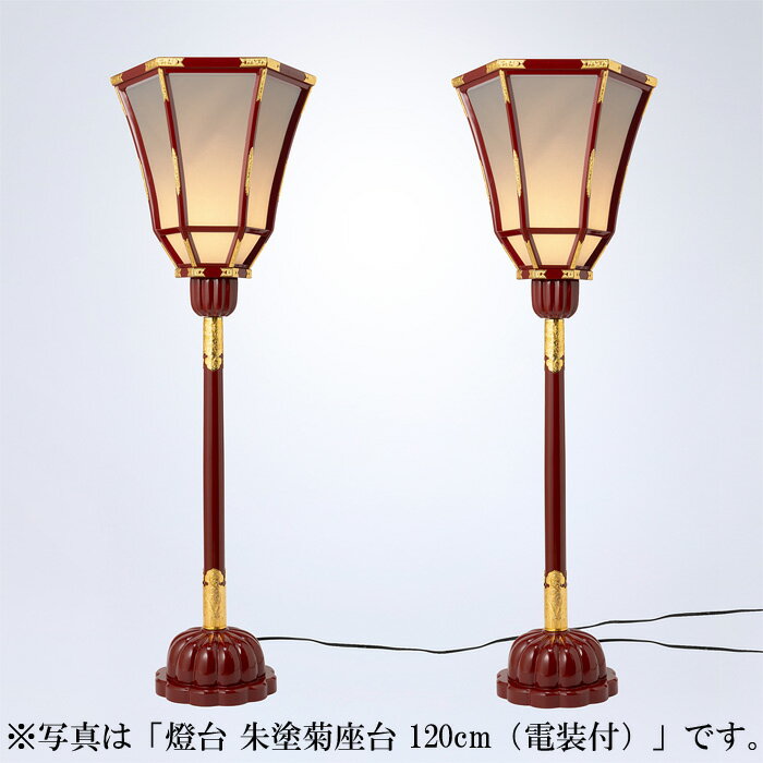 総高：105cm 朱塗この商品には、別途荷具料が必要となります。荷具料に関しましては、別途店舗からご連絡させていただきます。