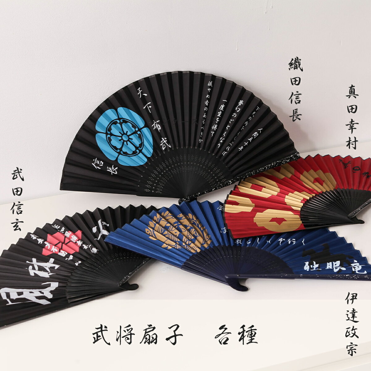 商品番号 m-ss050 商品名 武将扇子　選べる4種　真田幸村/伊達政宗/織田信長/武田信玄 商品内容 戦国武将をモチーフにした扇子。 -------------- ◆真田幸村 日本一の強者、戦国ブームの火付け役となった人気の真田幸村。 ...