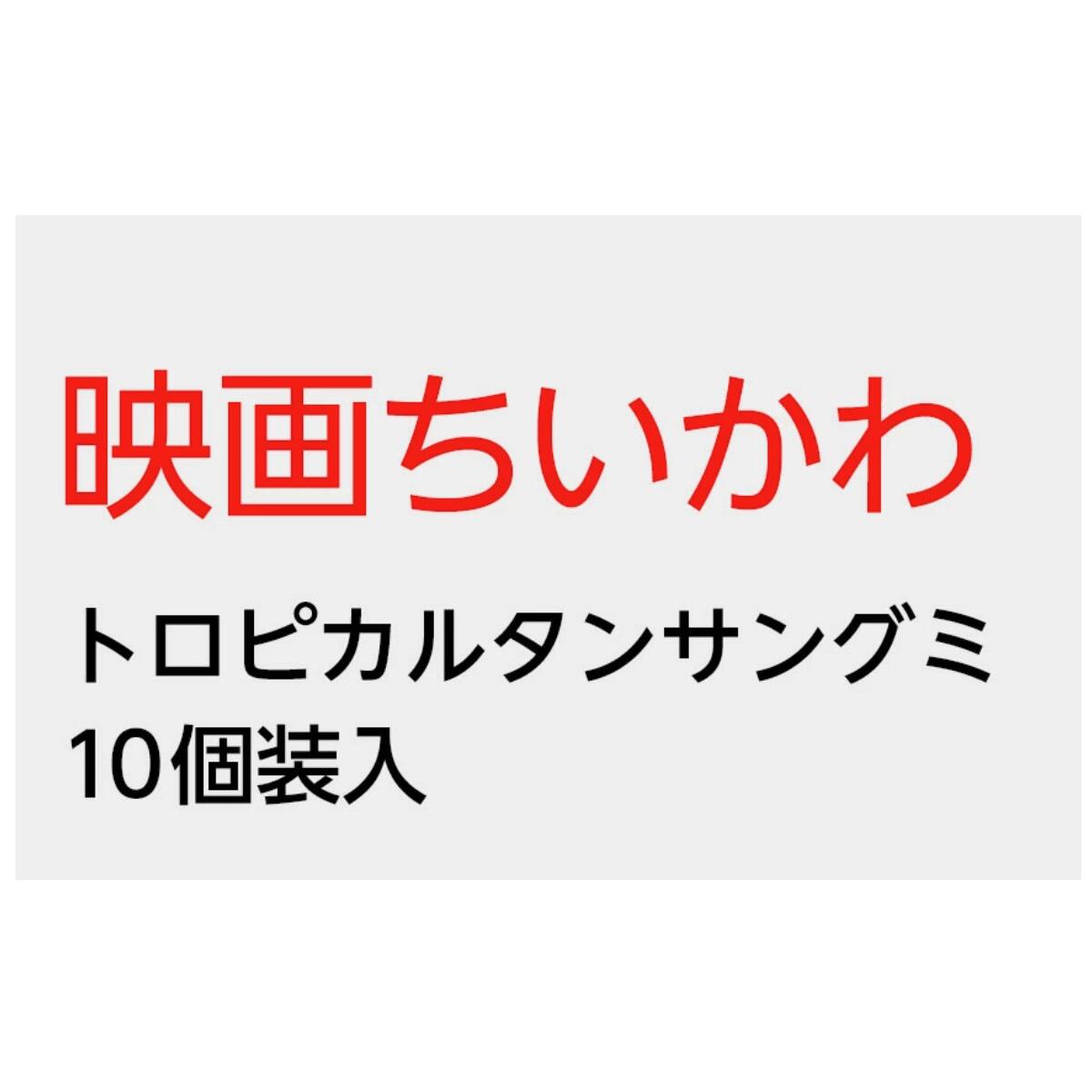 「映画ちいかわ人魚の島のひみつ」をイメージした 南国・夏モチーフのトロピカルなグミです。