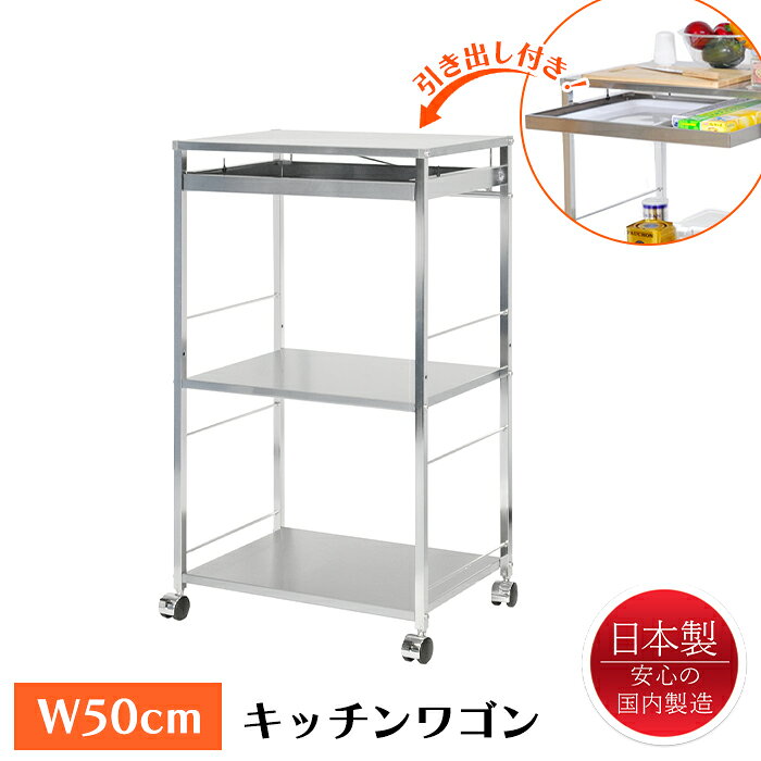 ----------------- 商品詳細 ----------------- サイズ(約)：幅50×奥行38×高さ85.5cm [引出し内寸] 幅40×奥行32×高さ7cm 材質： [本体] ステンレス [フレーム] スチール(クロムメ...