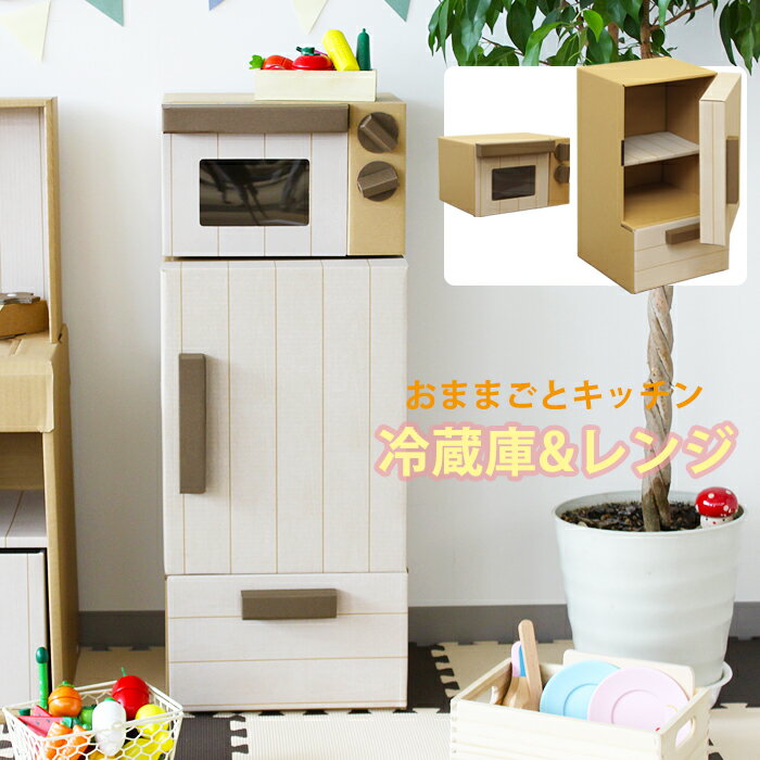 ■サイズ （冷蔵庫）約幅30×奥行33×高さ56cm （レンジ）約幅30×奥行26.5×高さ19cm ■材質 ダンボール（ウェーブ加工）、ポリプロピレン、スチール、マグネット ■備考 ※お客様組立商品 （冷蔵庫組立：約30分） （レンジ：約...