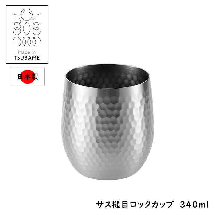 ----------------- 商品詳細 ----------------- サイズ(約)：径70×85mm 材質：18-8ステンレス(仕上げ：艶消し) 重量(約)：98g 容量(約)：340ml 生産国：日本 ------------...
