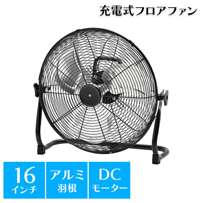----------------- 商品詳細 ----------------- 製品サイズ(約)：幅52×奥行21×高さ48cm 羽根(約)：Φ40cm 製品重量(約)：2.9kg(充電器含む) 電源入力：DC12V / 20W 充電器：...