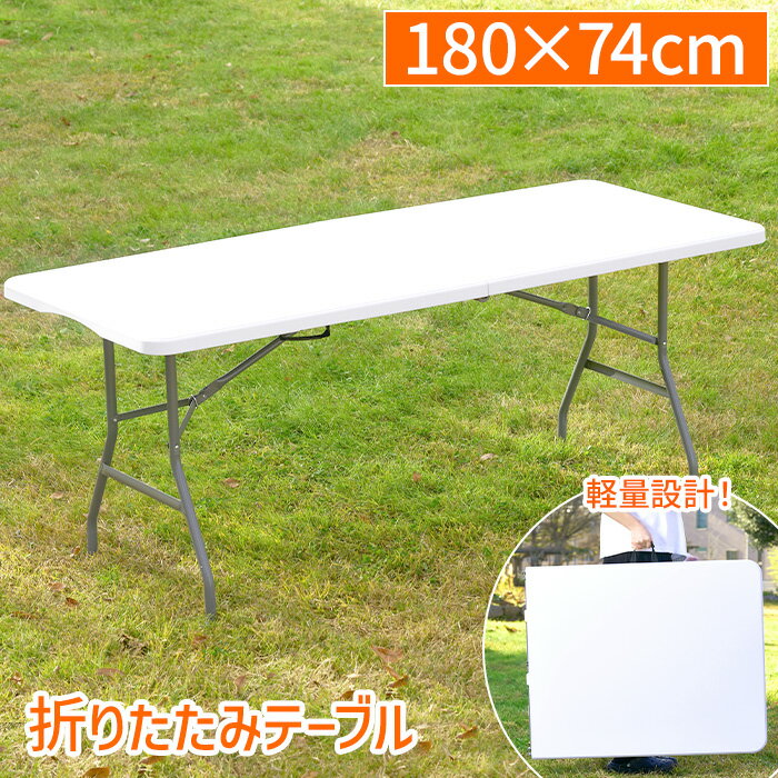 商品詳細 ----------------- 商品サイズ：幅180.5×奥行74×高さ73.5cm 重量：12kg [使用サイズ]約W180.5×D74×H73.5cm [収納時サイズ]約W92×D74×H8cm 材質： [天板]HDPE ...