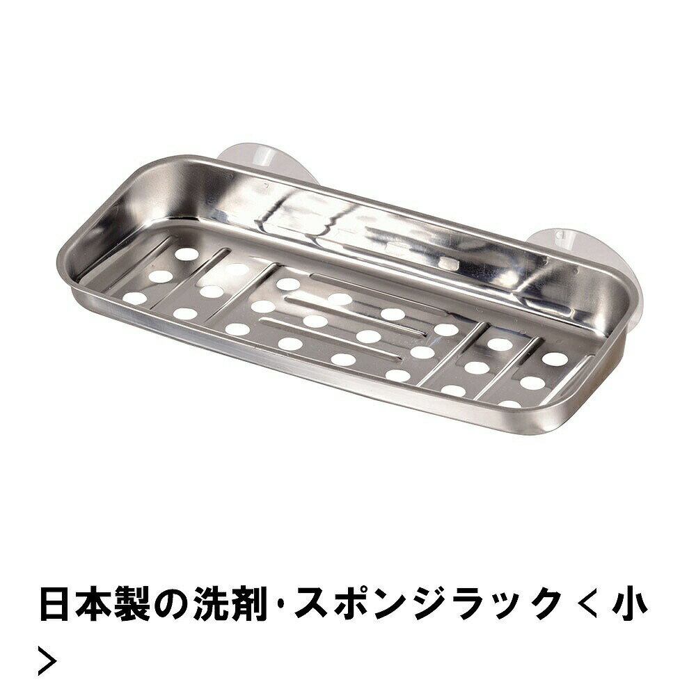 ----------------- 商品詳細 ----------------- ▼ 製品サイズ 約幅220×奥行100×高さ60mm サイズ:小 ▼ 重量 約118g ▼ 材料 本体：ステンレス鋼 吸着盤：塩化ビニル ▼ 特徴・機能 丈夫...