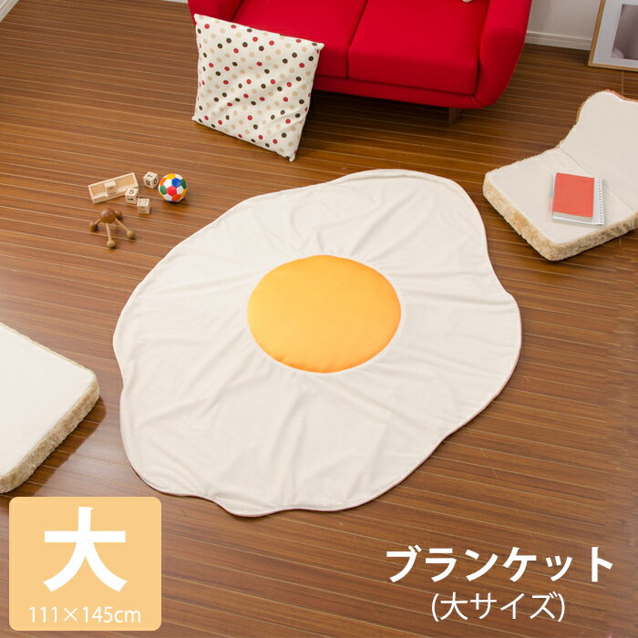 ----------------- 商品詳細 ----------------- サイズ(約)：1110×1450mm 生産国：中国 ----------------- [商品の説明] 「目玉焼き」をモチーフにした、かわいらしいブランケット...