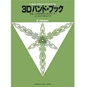 吹奏楽部なら必ず使う教則本の1つ「3Dバンドブック」。個人練習としてだけでなく、アンサンブルや合奏のハーモニー作りにも役立ちます。