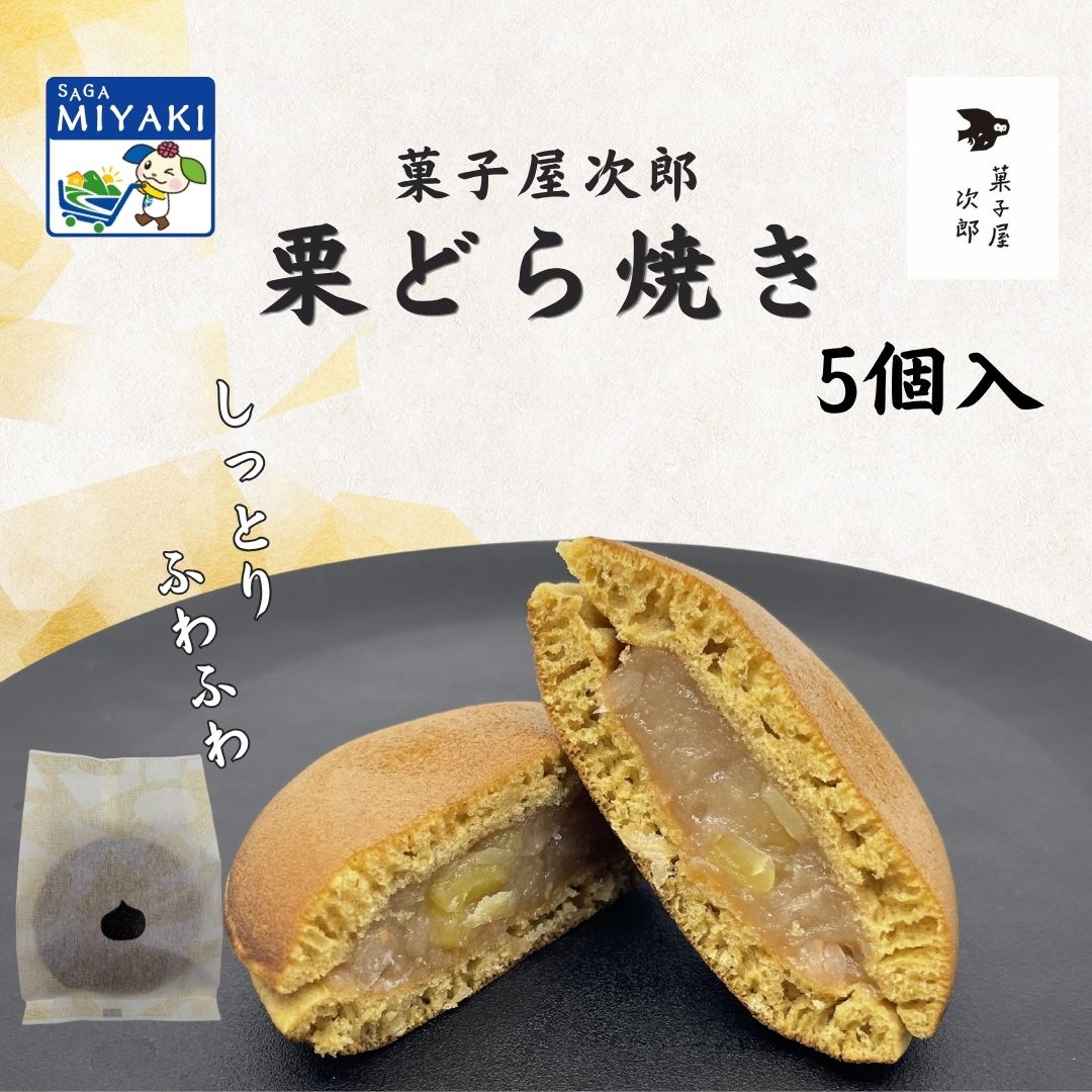 商品情報 名称 栗どら5個入箱 産地名 国産(佐賀県産) 内容量 栗どら5個 配送方法 10月～5月常温 6月～9月冷蔵 賞味期限 夏期以外製造より10日間 夏期7日間（7月～9月） 提供元 菓子屋次郎一口食べると幸せになるどら焼です。 そ...