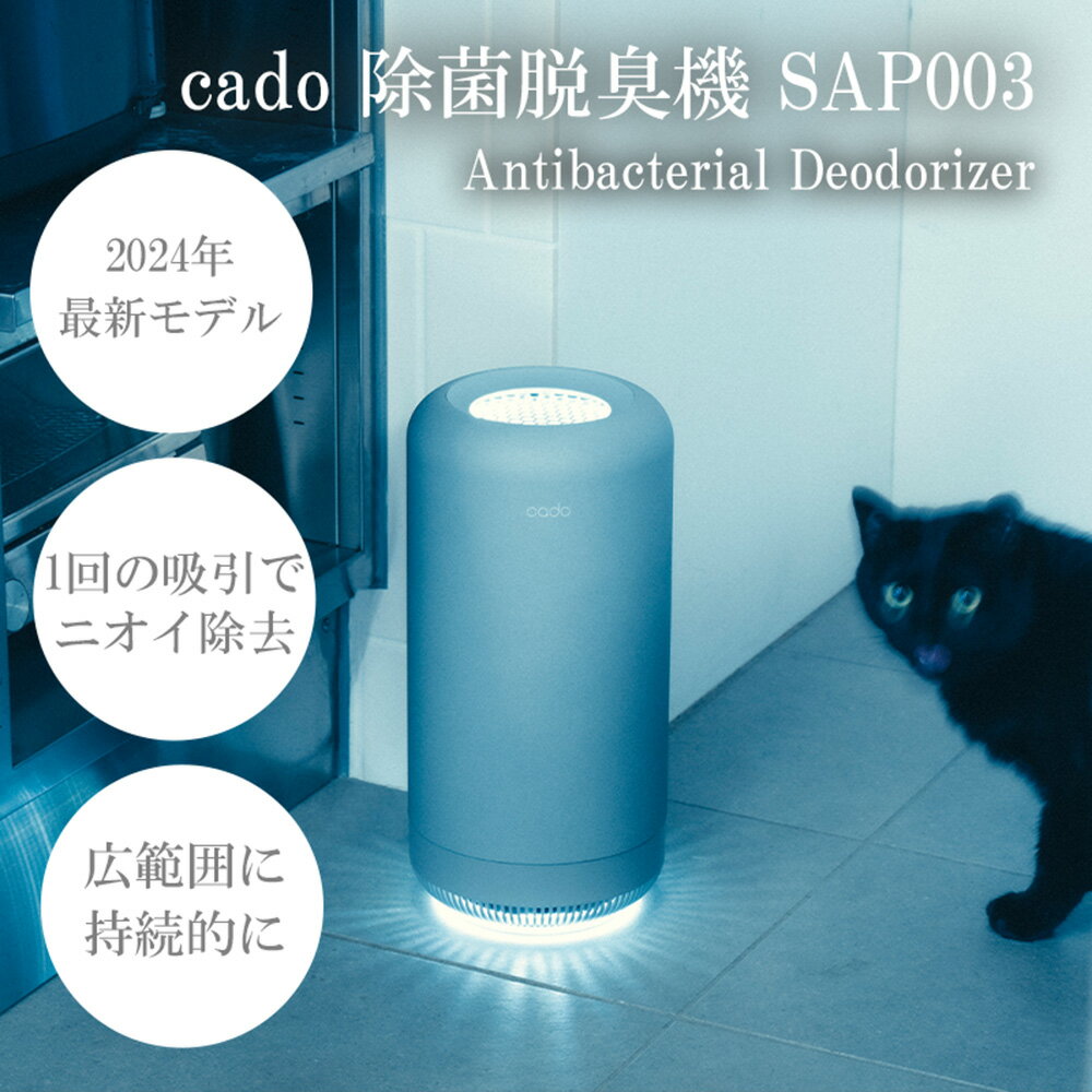 商品情報 名称 cado カドー 除菌脱臭機 SAP003 クールグレー セット内容 SAP-003 CG ×1台 配送方法 常温配送 提供元 株式会社カドー●脱臭力が持続するSAP003の仕組み 空気清浄機はフィルターでニオイ物質を吸着・...