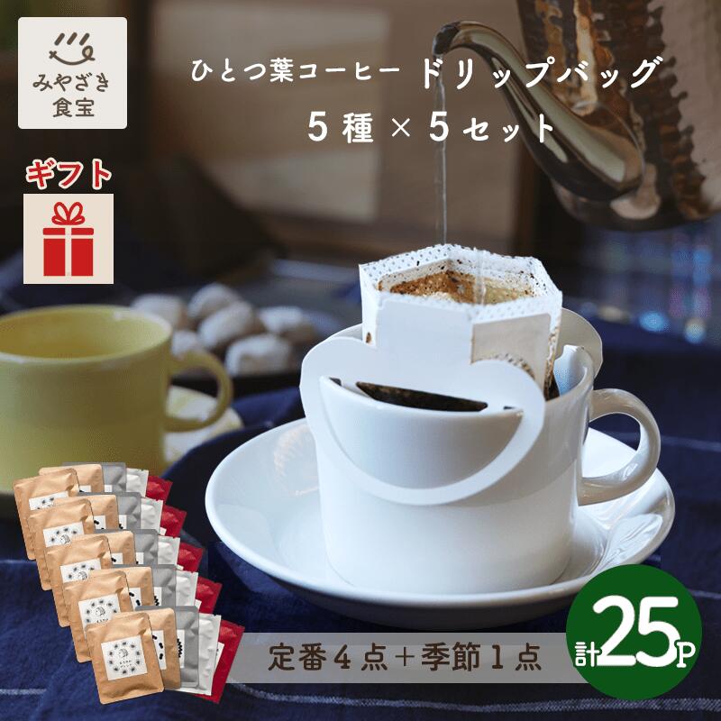 【商品説明 (ひとつ葉コーヒー ドリップバッグ5種5セット25袋入り )】商品名ひとつ葉コーヒー ドリップ商品説明●名称／ドリップコーヒー　●原材料名／コーヒー豆　特定原材料等／-　●内容量／25個　●賞味期限／焙煎日から6ヶ月　●保存方法...