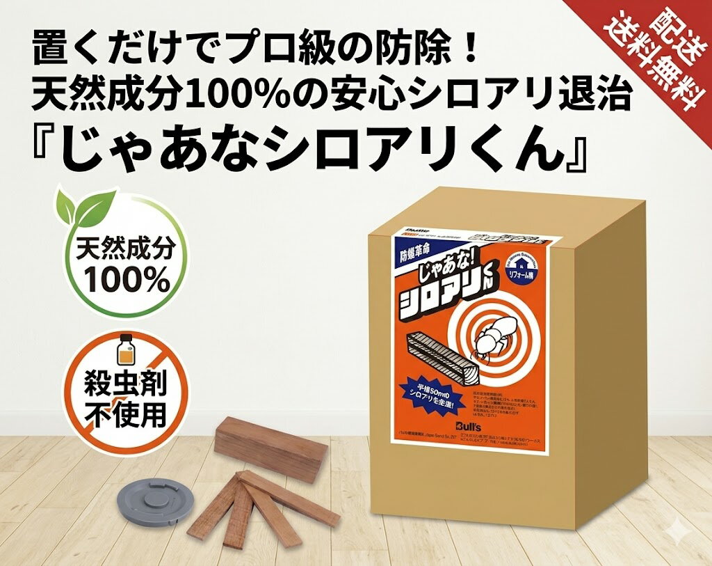 品番 JYTM 成分 クロルフルアズロン セット内容 ステーション1個 餌木1本 ベイト4本 商品説明 リフォーム用防蟻駆除 ステーションに2種類の木の棒を入れ、家の外周に埋めるだけの簡単施工。半径50mのシロアリ江尾全滅させます！ ・薬剤...