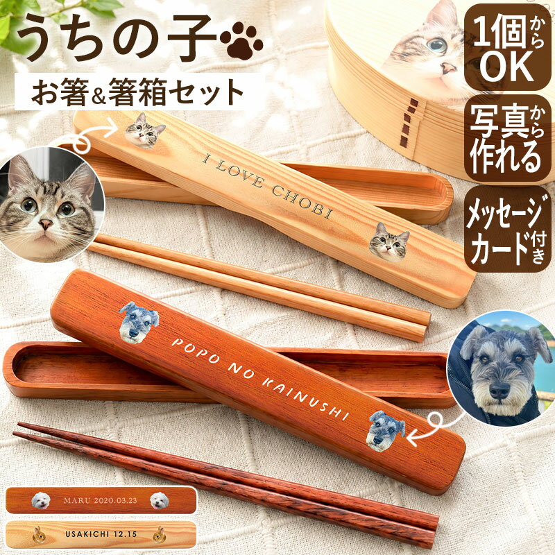 ＼ 当店は店内全品ラッピング無料です ／ 商品詳細 愛するうちの子の写真で作る、世界にひとつだけのお箸＆箸箱セット。 お気に入りのお写真をプリントして、お弁当のお供としてはもちろん、職場や学校でのランチタイムにも癒やしを届けます。 天然木な...