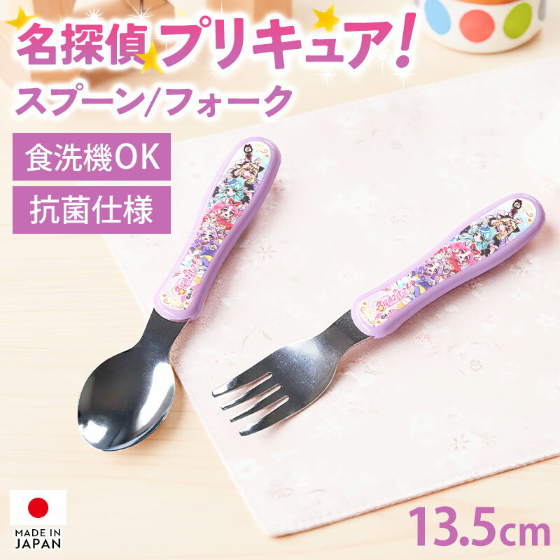 【ラッピングについて詳しくはこちら】 合計金額3,980円以上のお買い上げで送料無料です。 ■商品説明 大人気！「名探偵プリキュア！」がデザインされた、ジュニア向けスプーン・フォークです。 小さなお子様の手でも持ちやすいサイズ感で、毎日の給...