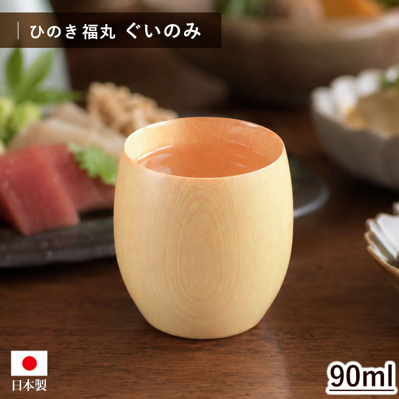 【ラッピングについて詳しくはこちら】 合計金額3,980円以上のお買い上げで送料無料です。 ■商品説明 国産ひのきならではのやさしい色合いと、なめらかな木目が美しい日本製の木製ぐいのみです。 「福丸」の名には、手に取る方へ福をもたらす一杯に...