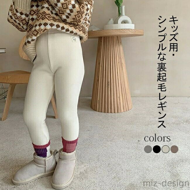 商品詳細 キッズ用シンプルな裏起毛レギンスが新入荷 裏地はあったかな裏起毛素材で、穿き心地抜群 4色をご用意しましたので、ぜひお楽しみください♪ 伸縮性のある生地で、体にフィットする穿き心地 防寒とオシャレを両立させる一枚です SPEC カ...