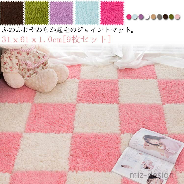 ふわふわやわらか起毛のジョイントマット。31x61x1.0cm[9枚セット]厚さ約1cmのクッション効果と防音性で、お子さまを守りながら、足音などの階下へ響きやすい生活音も抑えます。お子さまがいるご家庭にもぴったりです。裏面の滑り止め機能は...