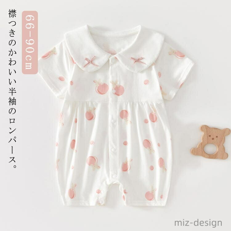 襟つきのかわいい半袖のロンパース。スナップボタンで全開できるので、寝たままのお着替えもラクチンです襟にはとても小さなリボンをあしらいアクセントに。汗ばむ季節にうれしいコットン素材使用で肌ざわりもやわらか！ サイズ 66 73 80 90 サ...