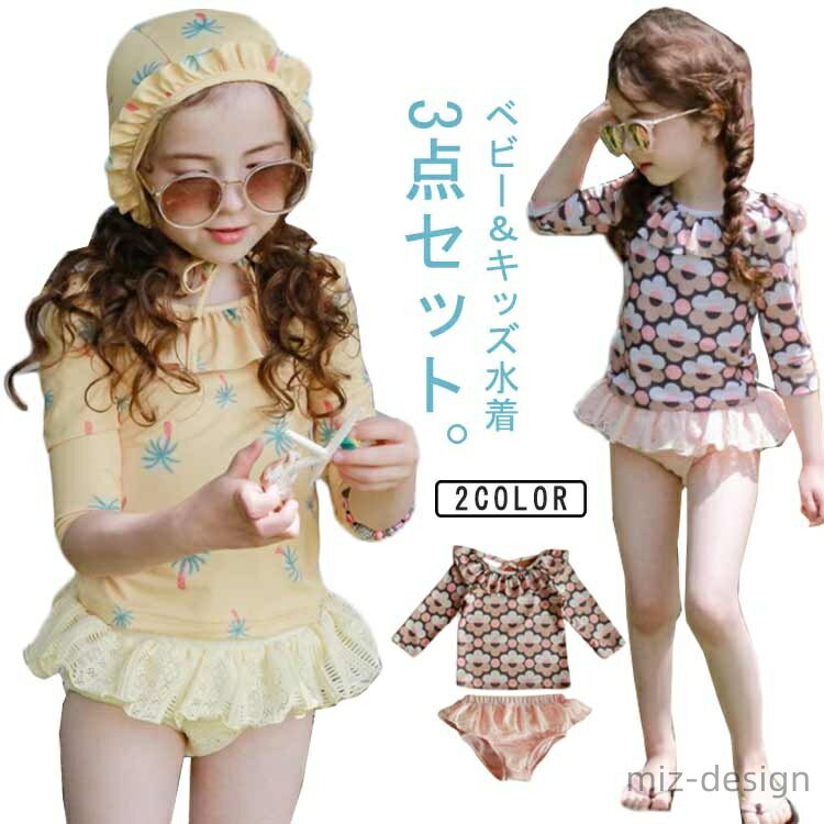 ベビー＆キッズ水着3点セット。女の子の可愛さを引き立てるフリルデザイン、レースのようなボトムが夏の思い出がより一層華やかに♪お肌の露出を抑えた長袖タイプ、日焼け対策できる。ストレッチが効いているので動きやすく速乾性・通気性に優れ、機能性もバ...