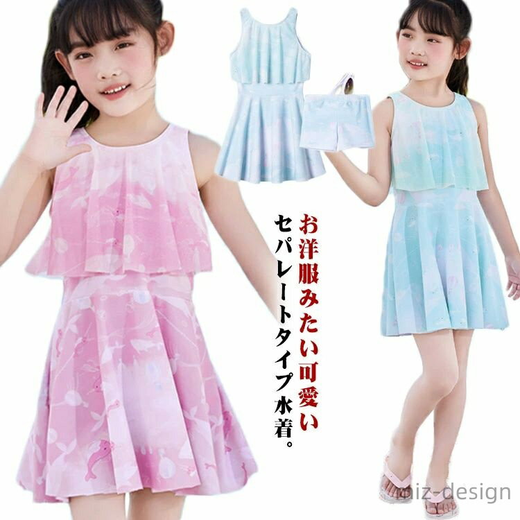 お洋服みたい可愛いセパレートタイプ水着。胸元フレアカバーがお姉さんっぽい♪お洒落に敏感な女の子も大満足なワンピース水着。ショートパンツ付きでたくさん動いても安心！自分で脱ぎ着しやすいセパレートタイプも嬉しいポイント。ふんわりラインでおしゃれ...