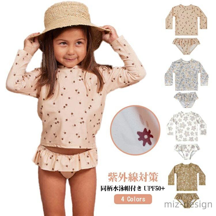 同柄水泳帽付き UPF50+ 速乾一目見た瞬間心惹かれるフリル付きな可愛いキッズ水着UPF50+で肌を守る!日差しの強い時期の紫外線から肌を守ることが期待できる日焼け対策として!汗や湿気を素早く吸収・乾燥のドライ設計でプールや海水浴などのア...
