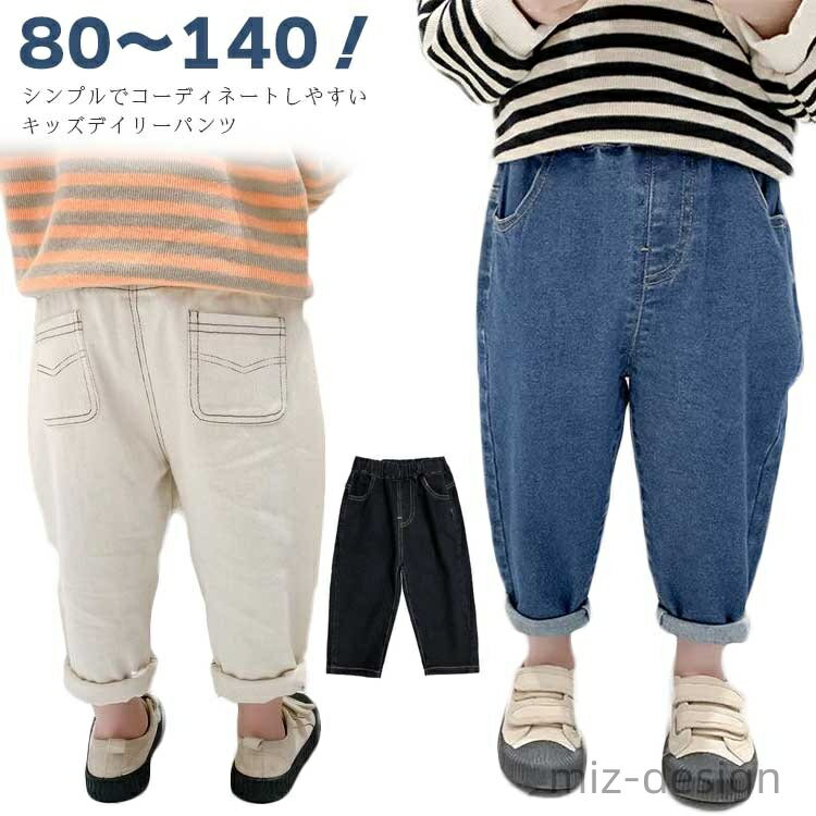 80〜140！シンプルでコーディネートしやすいキッズデイリーパンツ毎日服の組み合わせに悩むことはなくどんなトップスとも合わせやすいです。トップスを選ばず合わせやすいなカラーは、何本か揃えておくと便利です。ゆったり設計で動きやすくて、普段着用...