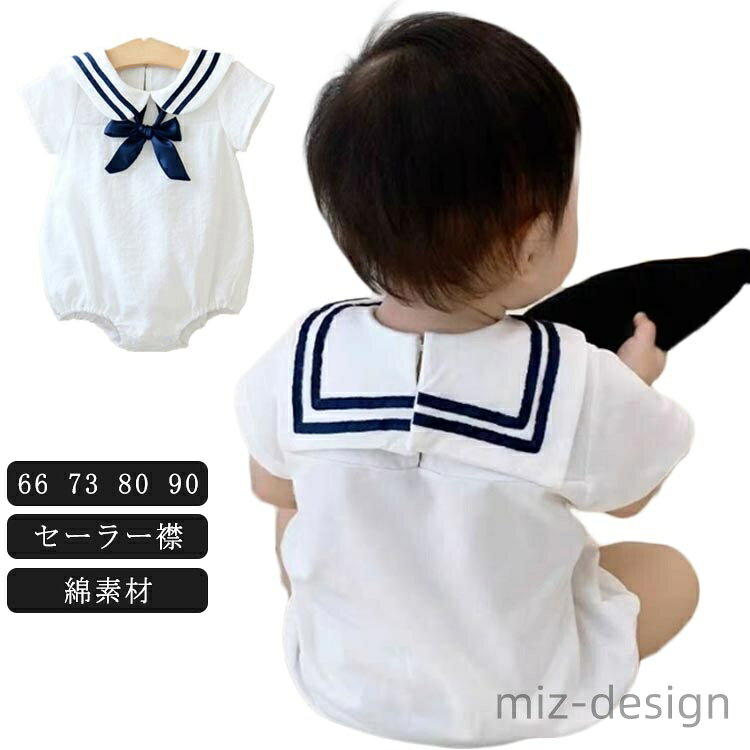 【セーラー襟】【66 73 80 90】【綿素材】上品でかわいいセーラー襟のロンパース肌触りの良いコットン素材柔らかな肌触りで心地よく着用できます。吸水性・放湿性に優れた通気性が良く夏にもぴったり！普段のお出かけにはもちろん、フォーマルシー...