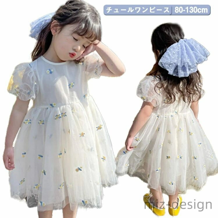 【チュールワンピース】【80-130cm】一枚で華やかな、刺繍チュールワンピース。チュール×お花のデザインが、上品な印象に仕上げてくれます。シーンを問わず着られるデザインなので、デイリーにはもちろん、お呼ばれや発表会にも使える一枚です。 サ...