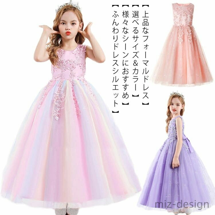 【 上品なフォーマルドレス 】繊細な刺繍を施した華やかなキッズドレスです。レースとチュールの組み合わせで上品クラシカルな雰囲気に仕上がります。【 ふんわりドレスシルエット 】ウエストの切替が高めで、足長効果で美しいシルエットです。ふんわりと...