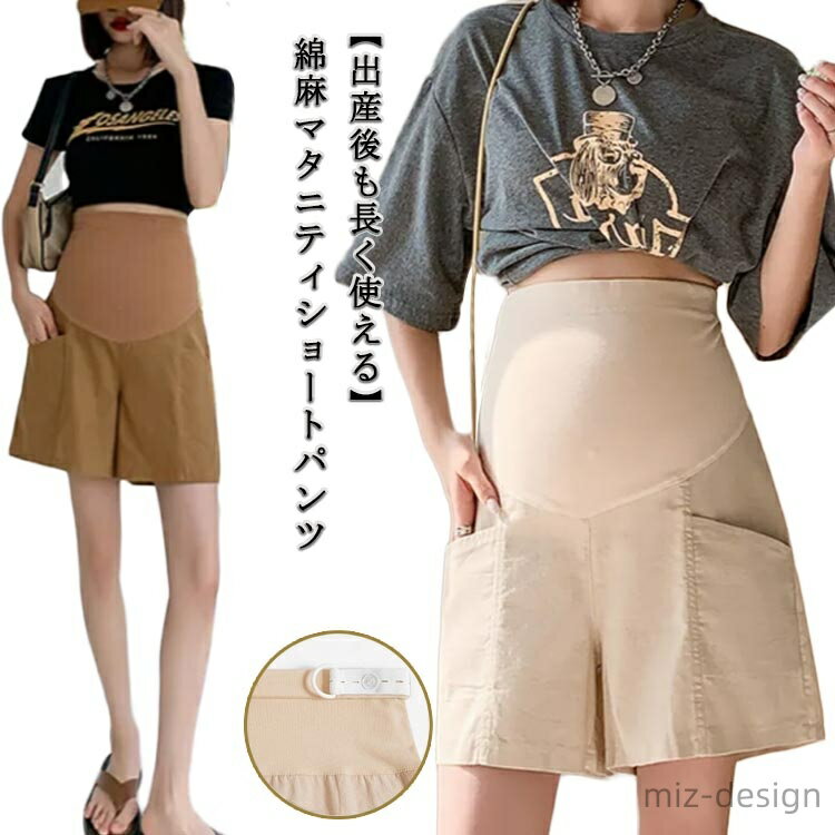 【出産後も長く使える】綿麻マタニティショートパンツさらりとした肌触りが気持ちいいコットンリネンパンツ。ウエスト部分は伸縮性の高いカットソー素材でお腹のサイズに合わせてフィット。妊娠初期から産後まで長く着られます！ゆったりとしたシルエットで、...