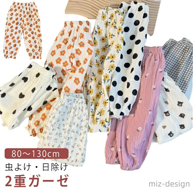 【80〜130cm】【2重ガーゼ】【虫よけ・日除け】夏場でも涼しく履ける2重ガーゼ素材のベビーズボンです。通気性に優れていて、肌を出さないので虫よけにも。やわらかくゆったりした作りなので、足を動かしやすいです。ウエストや裾のゴムで楽ちんな履...