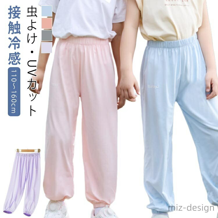 【接触冷感】【虫よけ・UVカット】【110〜160cm】サラッと快適に履ける夏に嬉しいパンツ。肌に優しい薄手な素材にゆったりとしたシルエットで春夏に最適な履き心地。ウエストゴムで着脱しやすい、またストレッチも抜群で動きやすい！足首にゴムで優...