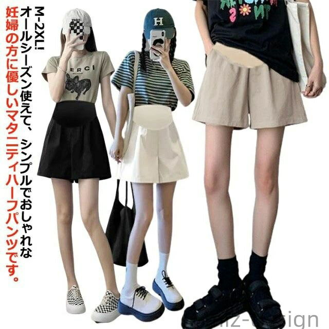 M-2XL!オールシーズン使えて、シンプルでおしゃれな妊婦の方に優しいマタニティハーフパンツです。リブウエストでよく伸び、ストレスフリーな穿き心地が人気の秘密ストレッチ素材で伸びるので、日常生活を楽に過ごして頂けます上品カジュアルが楽しめる...