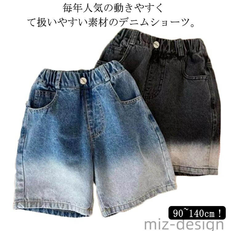 90~140cm！毎年人気の動きやすくて扱いやすい素材のデニムショーツ。体にフィットしますので、着痩せ効果抜群。ソフトでしなやかな風合いはもちろん、優しい肌触りの通年使えるワイドパンツ 、快適な着心地だから、着心地らくらく手触り心地よいのさ...
