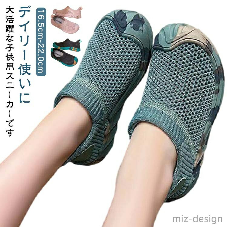 デイリー使いに大活躍な子供用スニーカーです通気性の良いナイロンメッシュのアッパーソールはpvc素材を使用し、丈夫で長持ち、凹凸模様は滑りにくいですどんなスタイルにも合わせやすいデザインで、素足はもちろん、ソックスとの合わせてのコーデも今年っ...