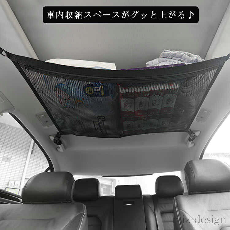 車内収納スペースがグッと上がる♪車内が広々とお使いいただける天井ネット。ブラウンケット、衣類、おもちゃかさばる荷物をデッドスペースの天井にすっきりと収納できます。伸びにくい素材で垂れ下がることなく、視野をしっかり確保し、安心して運転できます...