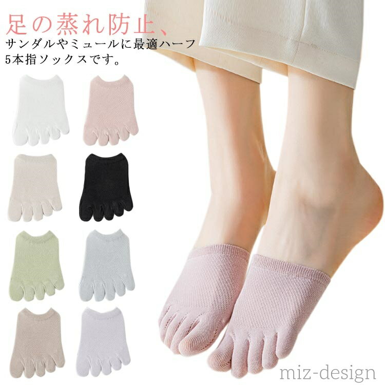 足の蒸れ防止、サンダルやミュールに最適ハーフ5本指ソックスです。メッシュデザイン、足もとの快適さを保ってくれます。薄いながらも高弾力で丈夫な素材を採用し、足も痛くならずストレスフリー。履き心地と耐久性の両方とも配慮し、蒸れ感が少なく、不快感...