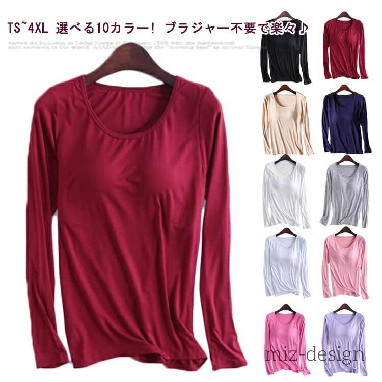 S~4XL 選べる10カラー! ブラジャー不要で楽々♪レディース用のシンプルな長袖カップつきインナーです。締め付けずに楽なスタイルでいられるので部屋着にもぴったりです。着心地をとことん追求し、ストレスフリーのトップスです。吸湿速乾性のある生...