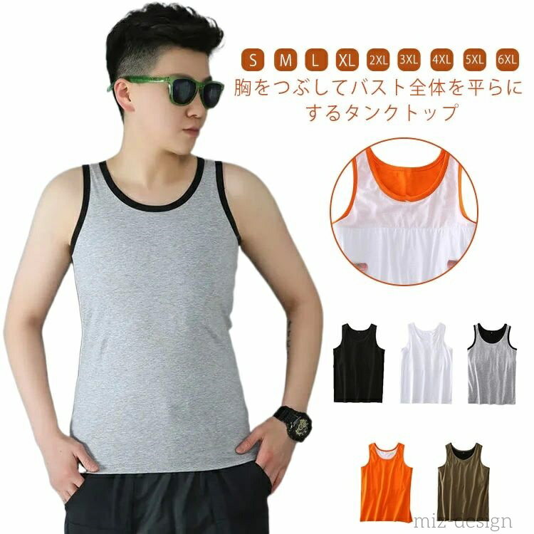 胸をつぶしてバスト全体を平らにするタンクトップ。ホックを使っていないので、脇に当たらず着心地も快適。強力ゴムでバストを自然に潰すことで美しいシルエットに。肌に触る部分は全部コットン裏地付きでお肌に優しくてとても快適。上にシャツなどを羽織れば...