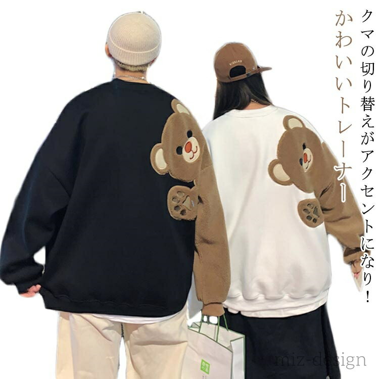 クマの切り替えがアクセントになり！かわいいトレーナー流行りのゆったりめなサイズ感、おしゃれに着こなせます！ボリューム感があり、ごわっとした着心地になります。シンプルさの中にも熊の切り替デザインが程よいアクセントになっております。ペアルックに...