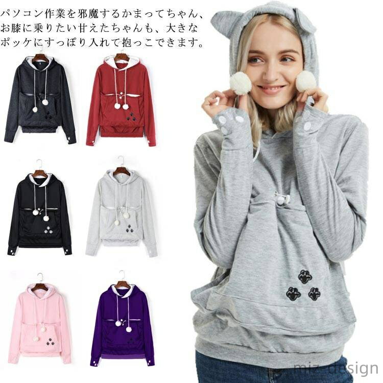 パソコン作業を邪魔するかまってちゃん、お膝に乗りたい甘えたちゃんも、大きなポッケにすっぽり入れて抱っこできます。　　　お腹ポッケと付き、猫やワンちゃんの抱っこ用パーカー。猫をパケットに入れると、抱っこしてままも大丈夫、他の事に邪魔しません。...