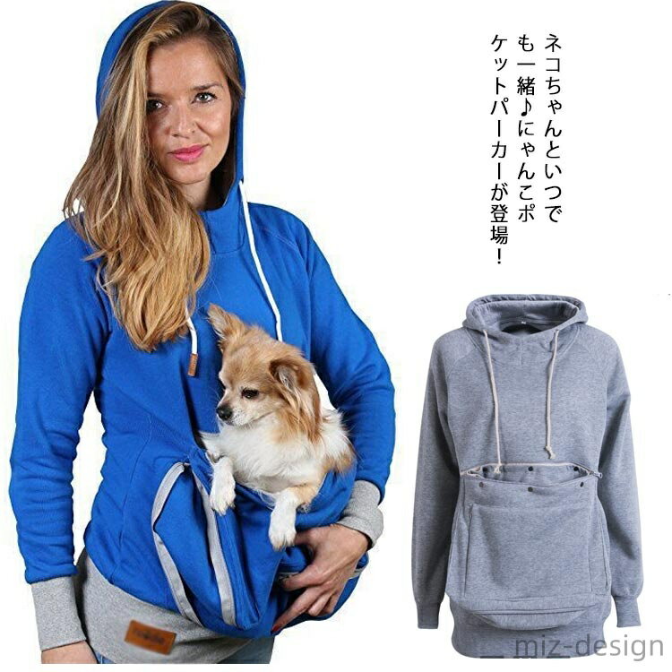 ネコちゃんといつでも一緒♪にゃんこポケットパーカーが登場！猫や犬（小型犬）、小さい動物を入れるためのパーカーです☆このパーカーは脇からポケットが付いているので深さも幅も充分にあって大きめサイズの猫ちゃんでも楽々入ります。ポケットにネコちゃん...