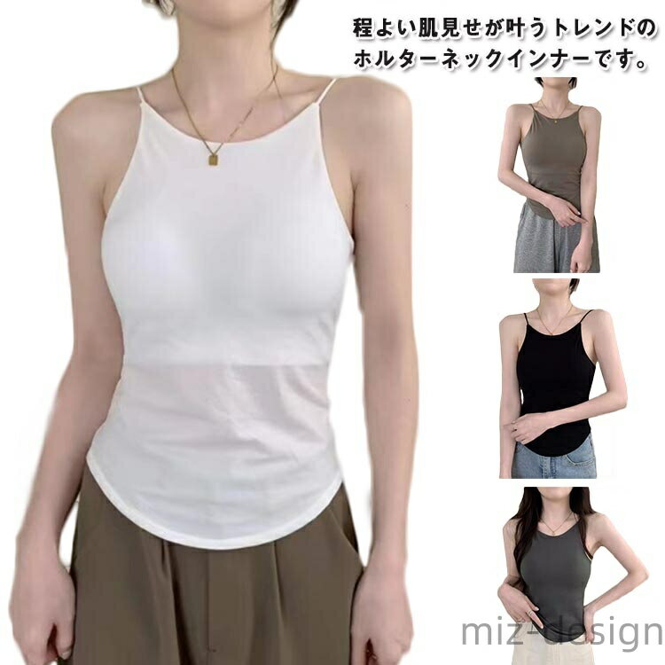 程よい肌見せが叶うトレンドのホルターネックインナーです。程よくホールド感のあるカップ付きで、1枚着としても活躍！ホルターネックデザインが女性らしい印象に・肩回りがすっきり見える。いつものスタイリングに新鮮な表情をプラスしてくれます。アンダー...