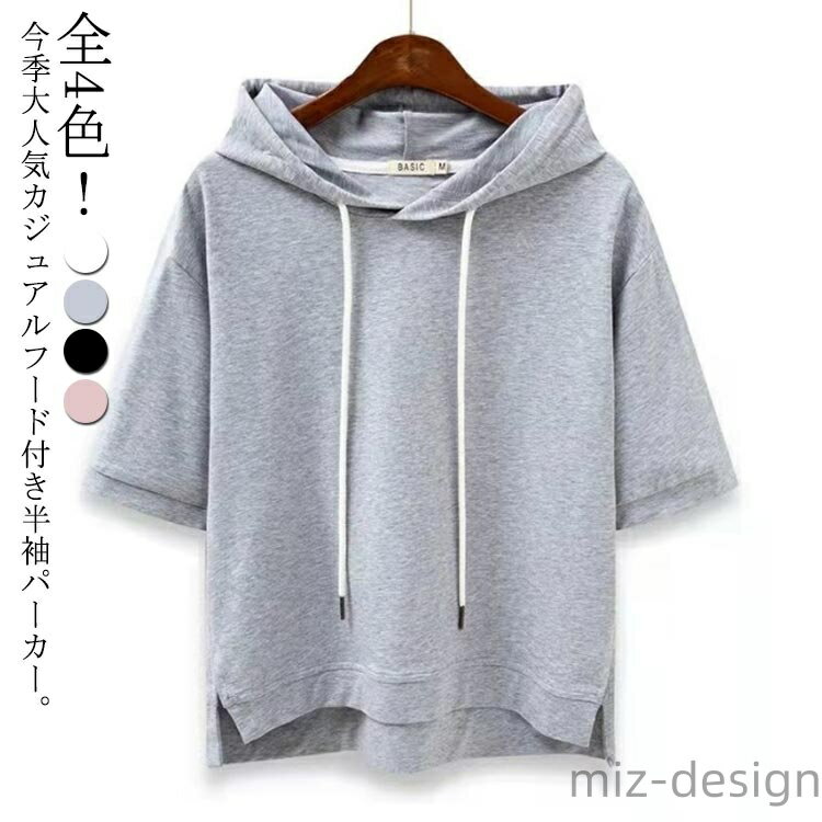 全4色！今季大人気カジュアルフード付き半袖パーカー。薄くすぎず、厚くすぎず、程度良い厚さもある綿素材を使用し、よい着心地です。一枚はもちろん、寒くなるとジャケットなどのアウターとの合わせも絶妙。シンプルdesignでボトムスも選ばず、どんな...