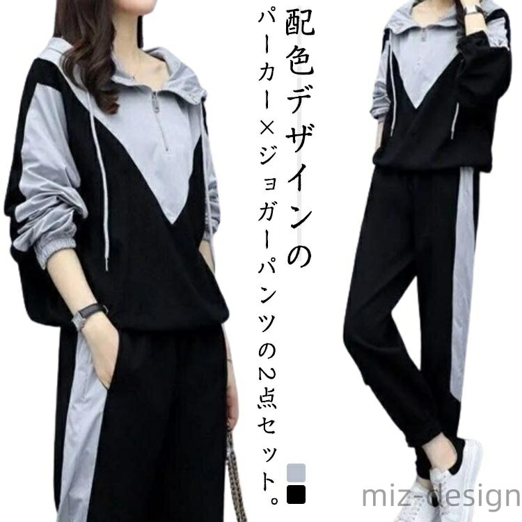 配色デザインのパーカー×ジョガーパンツの2点セット。脚長デザインで、スタイルアップも自然と叶います。大人の上品さを感じられます。どんなスポーツシーンでも気軽に対応できるトレーニングウェアです。運動時に着ることができるだけでなく、普段にも着る...