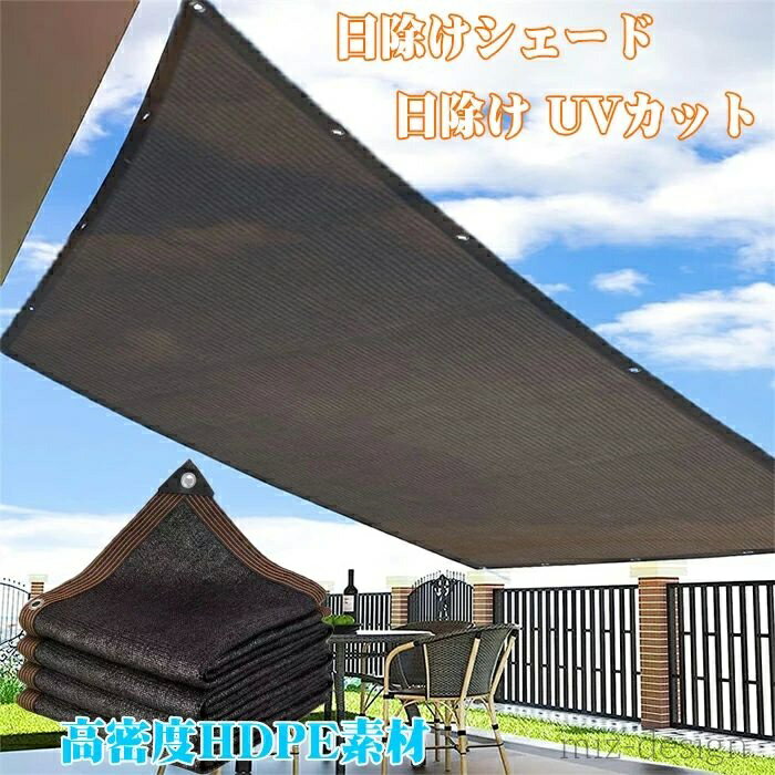 商品仕様 日よけシェード、目隠しシェードとして大人気の商品です。UV加工された原料で織られており、紫外線をカットします！直射日光を遮り、紫外線を約80％-90%カットしてくれます。遮光率・約80％。熱い夏を涼しく快適に過ごすことができます。...