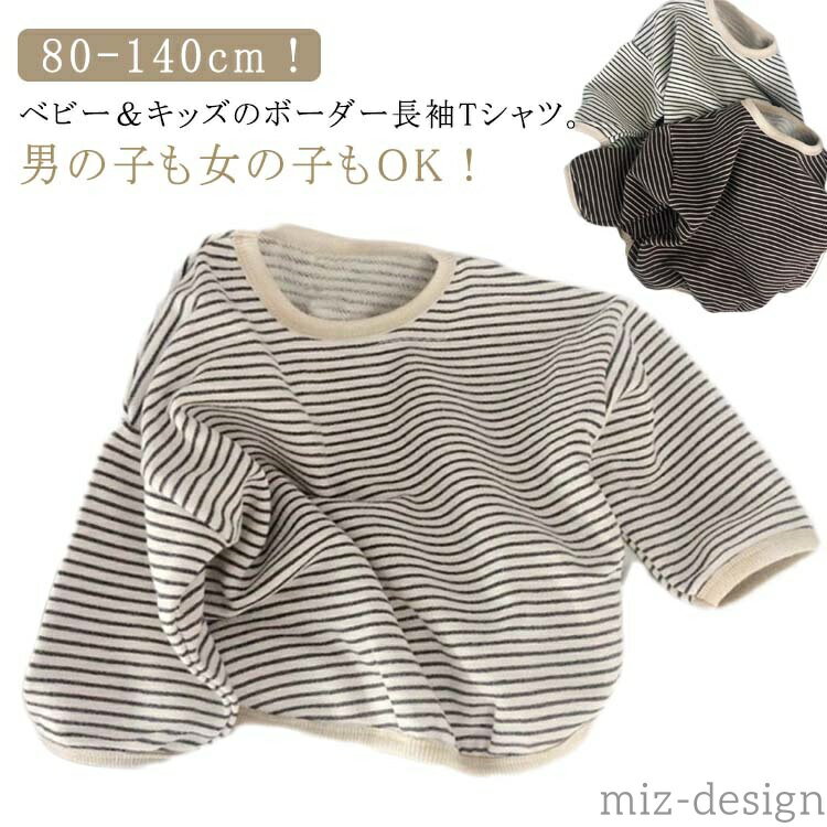 80-140cm！ベビー＆キッズのボーダー長袖Tシャツ。男の子も女の子もOK！綿使用のやわらかい素材だから扱いやすくお手入れも簡単！吸汗性が良く、汗ばむ季節にも快適な着心地。丈夫で型崩れしにくいため、ご家庭でのお洗濯にも適しています。 サイ...